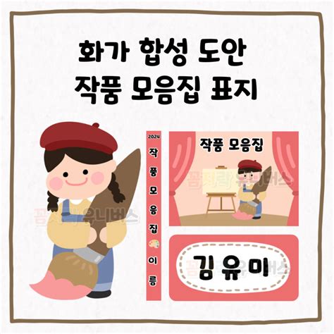 꼬마 화가 합성도안과 작품 모음집 A4 화일 표지 네이버 블로그