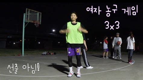 여자 길거리 농구 게임 Youtube