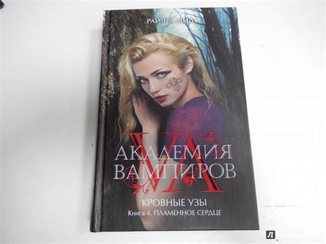 Райчел Мид Пламенное Сердце Txt - clubdownloadfast