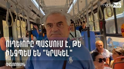 Ուղեւորը պատմում է թե ինչպես են «կրակել ավտոբուսին Youtube
