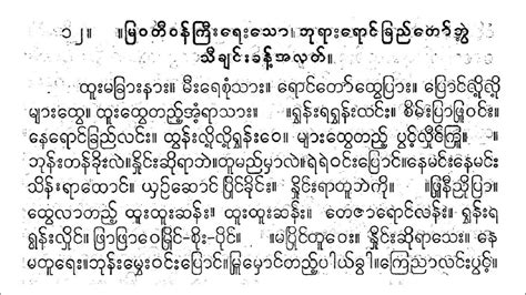 မြဝတီဝန်ကြီး ရေး ဘုရားရောာင်ခြည်တော်ဘွဲ့ ထူးမခြားနား မာမာအေး ဆိုင်း Youtube