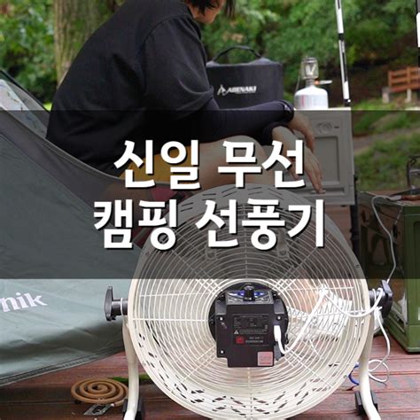 캠핑용무선선풍기 신일무선캠핑선풍기 리뷰 여름 캠핑용써큘레이터로 추천sif Dc1218i 네이버 블로그