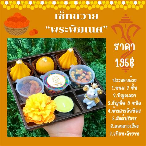 เซ็ทขนมไหว้วันคเนศจตุรถี ถวายพระพิฆเนศ เทพแห่งความสำเร็จ ครบชุด ขนมโมทกะ ขนมลาดู หนูมุสิกะ