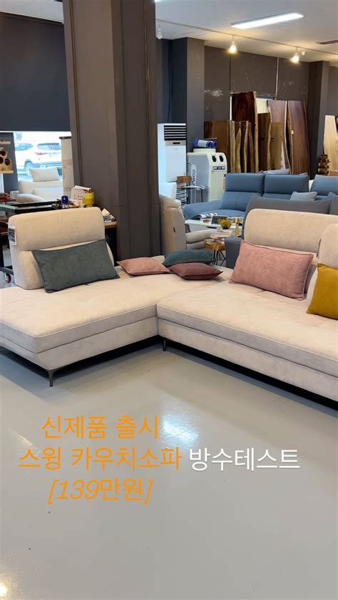 광주가구점 우드앤까유뮤즈가구 스윙카우치소파 리뉴얼되어 재출시했습니다 운송비 포함 139만원 최고급라인 제품 퀄리티 좋습니다 이태리패브릭 정품 조야원단으로 제작되어