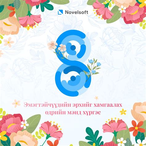 Олон улсын Эмэгтэйчүүдийн эрхийг хамгаалах өдрийн мэндийг хүргэе