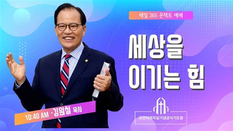 세상을 이기는 힘 김원철 목사 오산리기도원 원장 오산리최자실기념금식기도원 Youtube