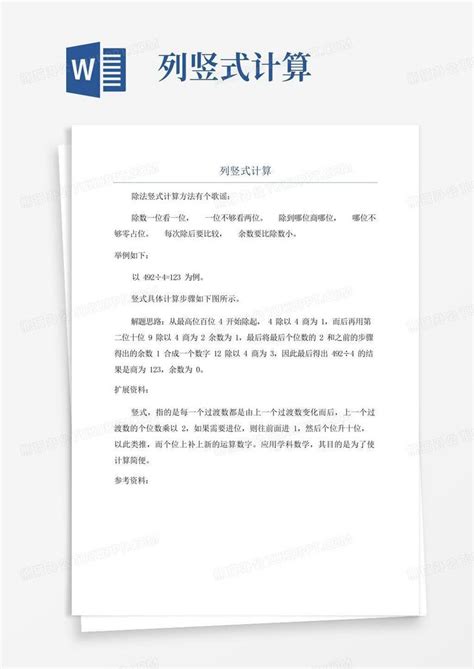 列竖式计算word模板下载 编号lwwvxeep 熊猫办公