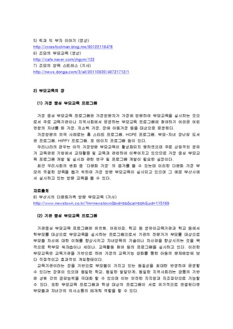 부모교육 프로그램의 유형 및 실제 인문교육