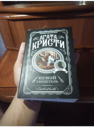 Кристи А.: Немой свидетель. Агата Кристи. Любимая коллекция (обложка ...