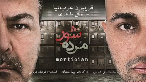 برشی از دیالوگ‌های نمایش مُرده‌ شور Youtube