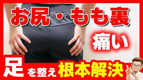 【坐骨神経痛】おしりが痛い方・腿裏が痛い方が行うべき足の整え方 Youtube
