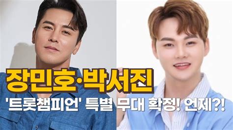 장민호·박서진 트롯챔피언 특별 무대 확정 언제총정리 Youtube