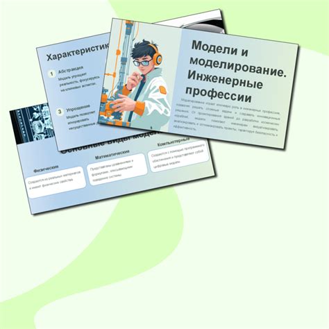 Презентация по предмету труд технология на тему «Модели и моделирование Инженерные профессии