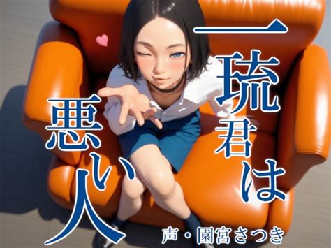 一琉君は悪い人 近未来のふわふわ 预告作品 Dlsite 同人 R18