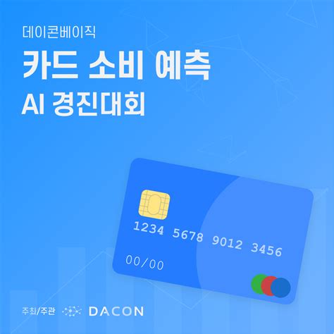 Dacon Inc 🌍 데이콘 베이직 19 카드 소비 패턴 분석 시각화 경진대회 🔗 대회 링크