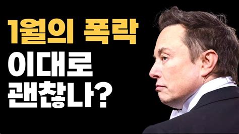 악재로 인한 테슬라 폭락을 믿지마세요 어차피 반등상승합니다 왜냐고요 Youtube