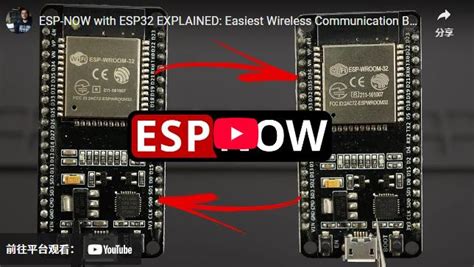 【arduino 动手做】esp Now与esp32：板间最简单的无线通信 Makelog造物记
