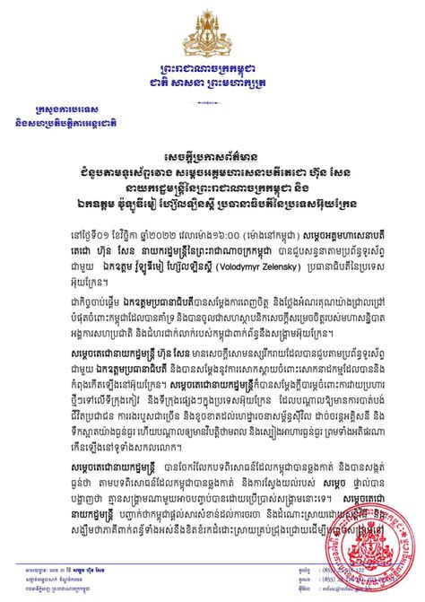 ក្រសួងការបរទេស បង្ហាញលទ្ធផលនៃជំនួបរវាងសម្តេចតេជោ ហ៊ុន សែន និងប្រធានាធិបតីអ៊ុយក្រែន សារព័ត៌មាន
