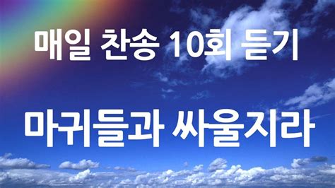 은혜의 단비 매일찬송 10회듣기 348 마귀들과 싸울지라 Youtube