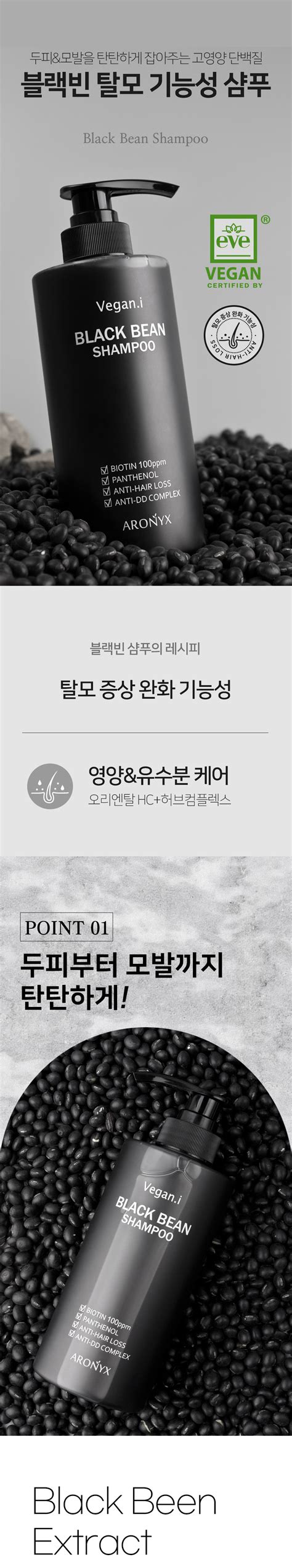 1비건 블랙빈 탈모 샴푸