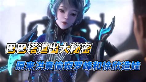 吞噬星空巴巴塔道出大秘密原来洪竟偷窥罗峰和徐欣造娃 腾讯视频