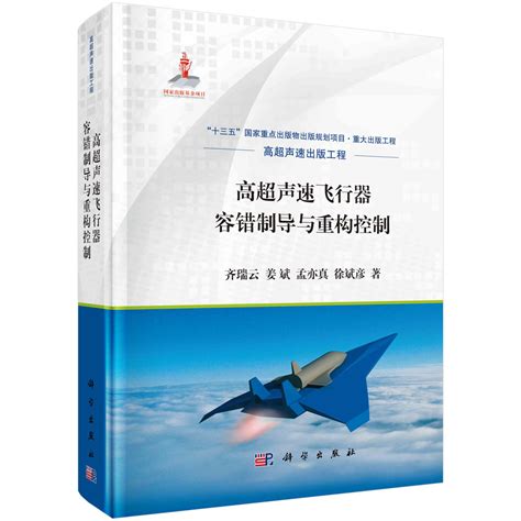 高超声速飞行器容错制导与重构控制 齐瑞云等 虎窝淘
