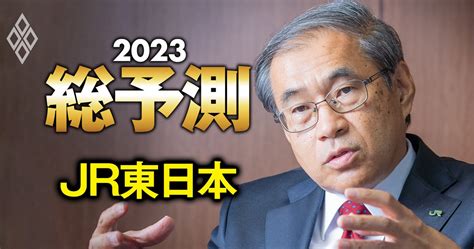 Jr東日本社長、赤字ローカル線の存続問題で2023年に「協議も実証事業もやる」宣言 総予測2023 ダイヤモンド・オンライン
