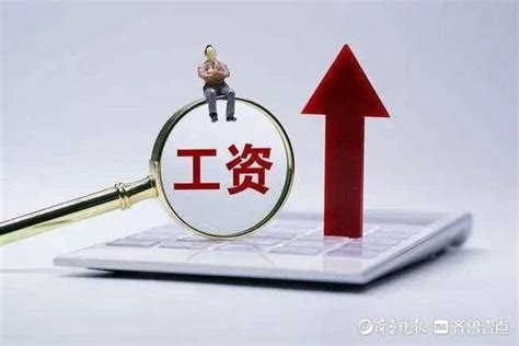 79597元！2021山东全口径城镇单位就业人员平均工资公布年度相关基数
