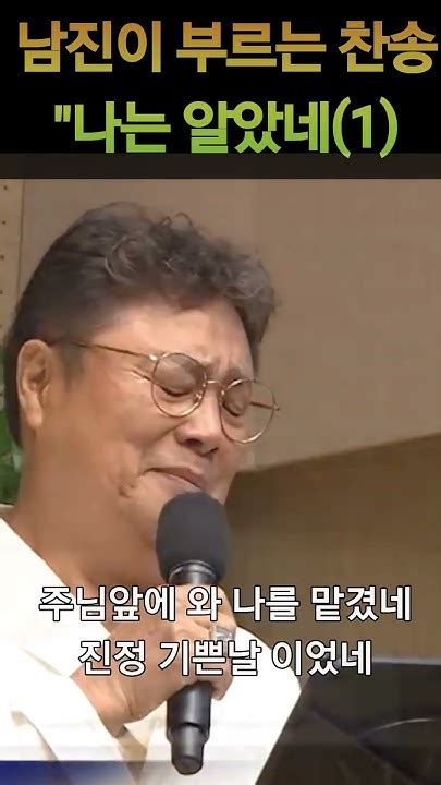 남진이 부르는 찬송 알았네 나는 알았네 1 Shorts 남진 찬양 찬송가 Youtube
