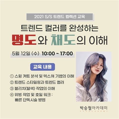 2021 트렌드 컬렉션 교육 명도와 채도의 이해 5월 12일 Psc Academy 박승철 아카데미