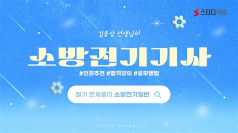 소방전기기사 필기 문제풀이 소방전기일반 소방설비기사 소방기사 소방시험 소방자격증 소방인강 인강추천 합격강의