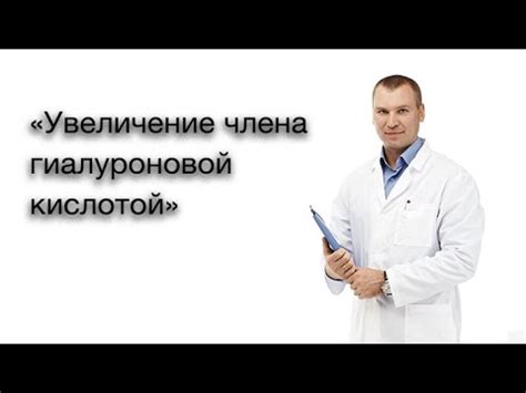 Утолщение полового члена и головки гиалуроновой кислотой - YouTube