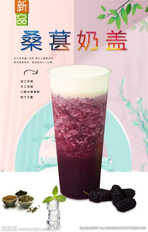 桑葚奶盖 设计图 海报设计 广告设计 设计图库 昵图网