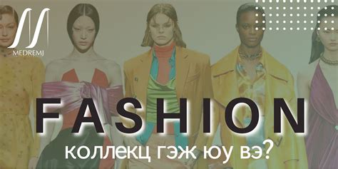 Medremj Academy 💎 ФЭШН КОЛЛЕКЦ ГЭЖ ЮУ ВЭ Фэшн коллекц