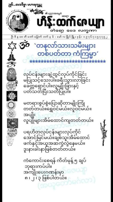 ဟိန်းထက်ဇေယျာ ဟိန်းထက်ဇေယျာ အယူတော်မင်္ဂလာ