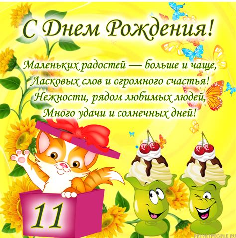 Открытки с Днем рождения Девочке 11 лет