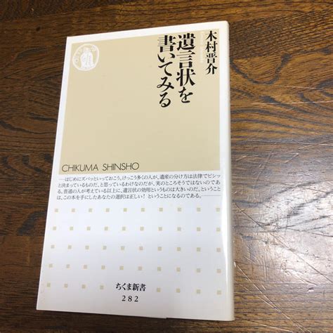 遺言状を書いてみる木村 晋介 メルカリ