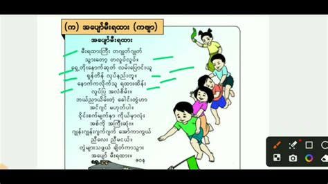 ပထမတန်း မြန်မာစာ အခန်း ၁ က အပျော်မီးရထား ကဗျာ Grade 1 Myanmarsar