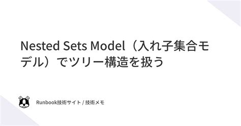 Nested Sets Model（入れ子集合モデル）でツリー構造を扱う Runbook技術サイト
