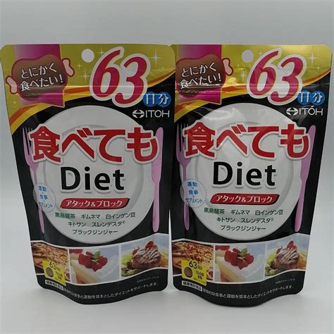 送料無料 井藤漢方 食べてもダイエット 63日分×2袋｜paypayフリマ