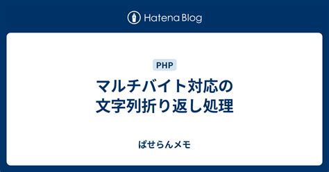 マルチバイト対応の文字列折り返し処理 ぱせらんメモ マルチバイト対応の文字列折り返し処理 ぱせらんメモ