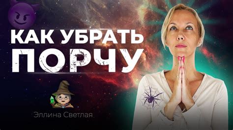 Как убрать порчу самому себе Защита от колдовства и порчи Энергозащита Эллина Светлая Youtube