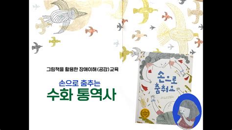 손으로 춤춰요 그림책을 활용한 장애이해공감교육그림책 놀이청각장애수어수화 Youtube