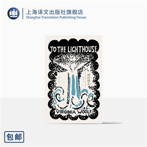 到灯塔去 英 弗吉尼亚·伍尔夫著瞿世镜译伍尔夫文集意识流文学英国文学另著一间自己的房间上海译文出版社正版虎窝淘