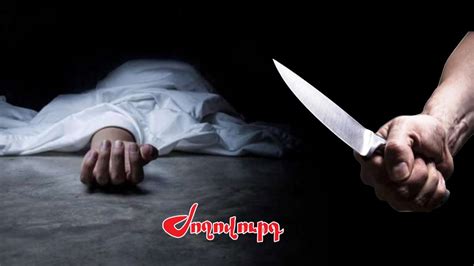 Նոր Գեղի գյուղում դանակի հարվածներից անշնչացած տղամարդու մարմին են գտել Youtube