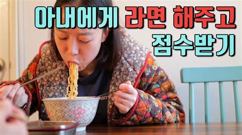 아내에게 라면 끓여주고 점수받기 먹방 Youtube