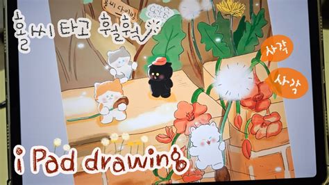 민들레 홀씨타고 훨훨︱담벼락 다이빙하는 고양이그림 ️︱고양이일러스트🐱︱가을바람이 시원한 오후의 그림︱종이질감 Asmr︱procreate︱가을느낌 낭낭한 일러스트︱ Youtube