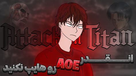 پایان اتک همینه که هست انیمه اتک آن تایتان طبق مانگا پیش میره Youtube
