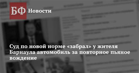 Суд по новой норме «забрал у жителя Барнаула автомобиль за повторное пьяное вождение