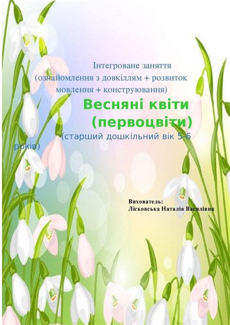 Інтегроване заняття Весняні квіти первоцвіти Конспект Дошкілля